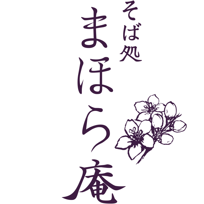 まほら庵｜茨城県土浦の常陸秋そば・天ぷらの名店
